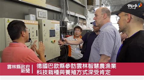 德國巴歆縣參訪雲林智慧農漁業 科技栽種與養殖方式深受肯定 Youtube