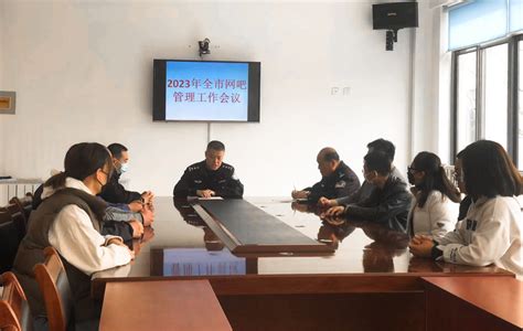 乳山市公安局网安大队召开全市网吧管理工作会议 知乎