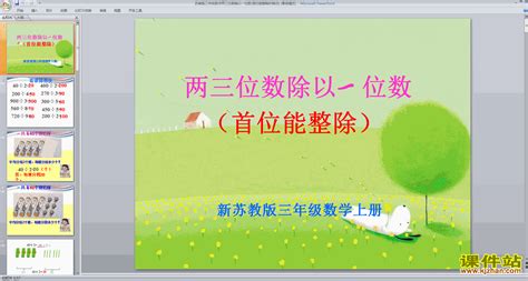 公开课笔算两三位数除以一位数 首位或首两位能整除 Ppt课件 课件站
