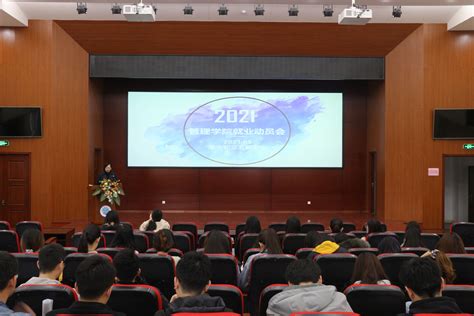 2022届管理学院就业动员大会顺利举行