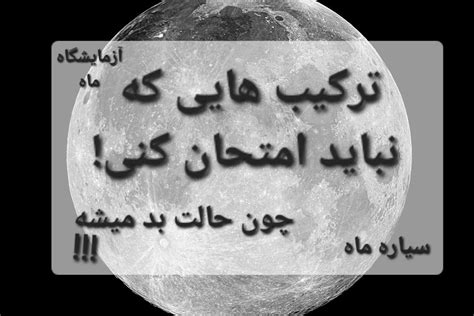 ترکیب هایی که نباید امتحان کنی تستچی