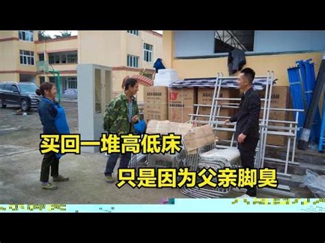 老妈嫌弃父亲脚臭安排明二锅买上下铺回家老爸害怕半夜掉地上 YouTube