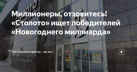 Миллионеры отзовитесь «Столото ищет победителей «Новогоднего миллиарда Аргументы и факты