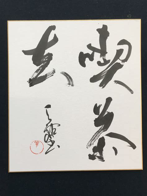 竹村天祐書道記念館新本館 ひとり同人展 1