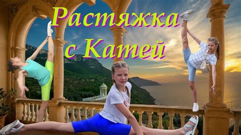 Гимнастика дома Урок на растяжку с Катей Youtube