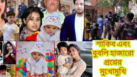 বিয়ে করে বাচ্চার জন্ম দেওয়ার মত শাকিব খানের বহু ঘটনা আছে Youtube