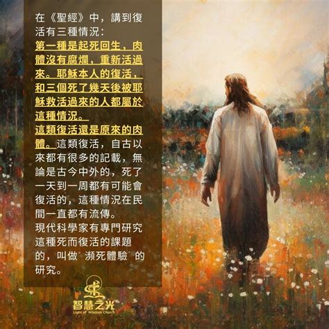在《聖經》中，講到復活有三種情況： 智慧之光教会 Light Of Wisdom Church