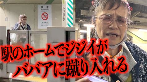 【錯乱】61歳妻が電車に乗り遅れ夫とバラバラに！駅に1人放置される Youtube