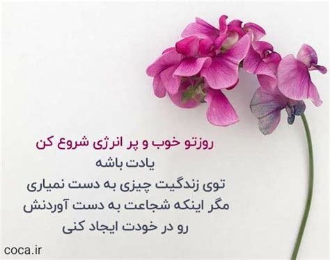 20 متن انگیزشی روزتو خودت بساز و خوب شروع کن