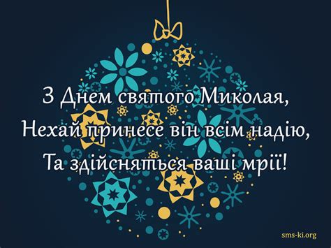 Коротке віршоване привітання на день Миколая Листівка День святого