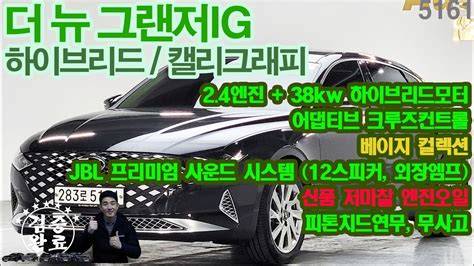 판매완료더뉴그랜저ig하이브리드 캘리그래피 최고등급사양 베이지컬렉션 안드로이드후석모니터 Hud 피톤치트연무탈취향균
