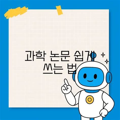과학 논문 쉽게 쓰는 법