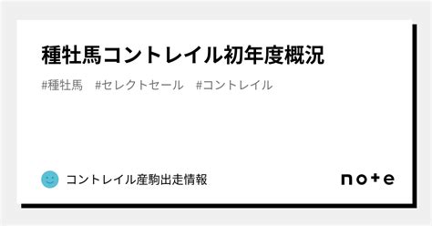 種牡馬コントレイル初年度概況｜コントレイル産駒出走情報