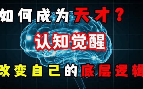 17 认知觉醒：为什么改变自己如此困难？分析大脑底层逻辑，成为天才 一只可爱的小吕熊 认知觉醒 哔哩哔哩视频