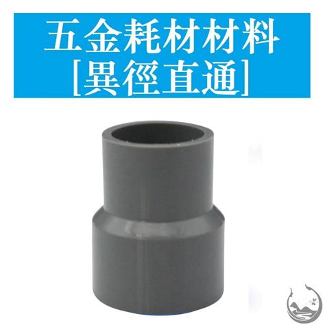 【斑馬shop】pvc水管配件 給水管 異徑直通 20 25 32 40 50 63 75 90—400 異變徑直接 灰 蝦皮購物