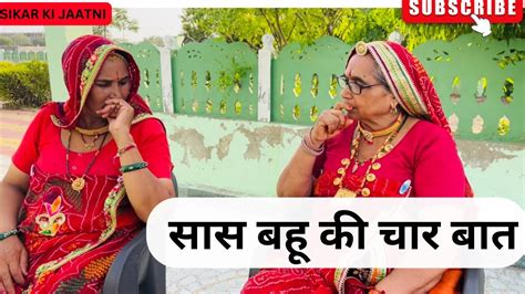 सास बहू की चार बात😀😂comedy Shekhawati Sikar Ladai Jhalkorajasthan