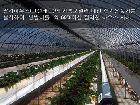 하우스용 전기온풍기 농업용 소개 네이버 블로그
