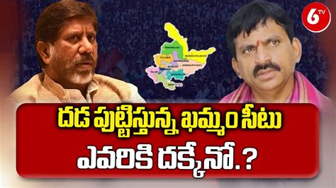 Live Khammam Congress Mp Seats In Issues Batti Vs Ponguleti Vs Dk
