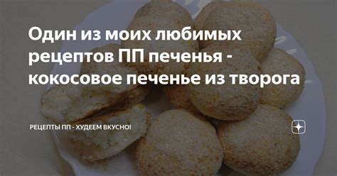 Один из моих любимых рецептов ПП печенья кокосовое печенье из творога Рецепты ПП худеем