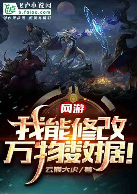 网游：我能修改万物数据！云巅大虎小说全本小说下载飞卢小说网