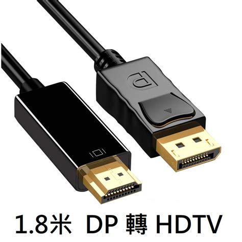 小總鋪 Dp轉hdtv 大dp Hdtv 轉接線 18米 連接線 螢幕線 電視線 電腦線 影音線材 影像傳輸線 蝦皮購物