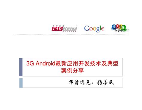 android最新应用开发技术及典型案例 word文档在线阅读与下载 无忧文档