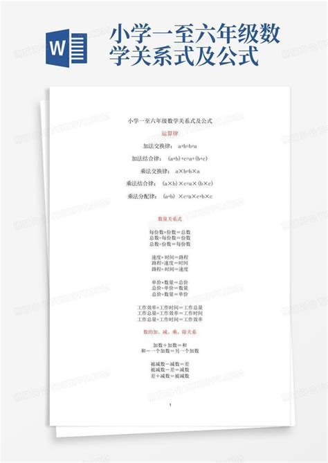 小学一至六年级数学关系式及公式word模板下载编号lnkyorko熊猫办公