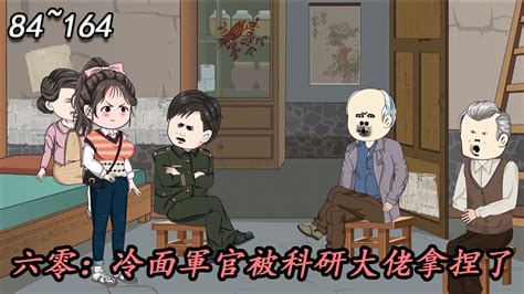年代動畫《六零：冷面軍官被科研大佬拿捏了》末世異能大佬穿越六零年代，竟要被嫁給一個讓她結婚后讓著小三的自以爲是的媽寶男！叮叮貓 Youtube