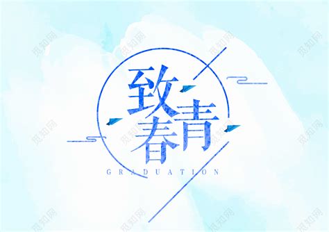 蓝色创意组合致青春字体素材免费下载 觅知网