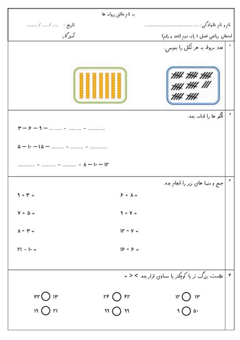 کاربرگ فصل 1 عدد و رقم درس ریاضی پایه دوم ابتدایی دبستان امام محمد