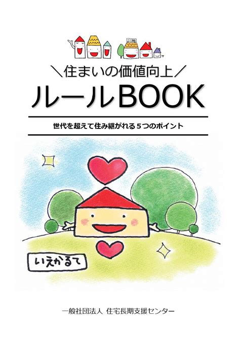 書籍・dvd 一般社団法人 住宅長期支援センター