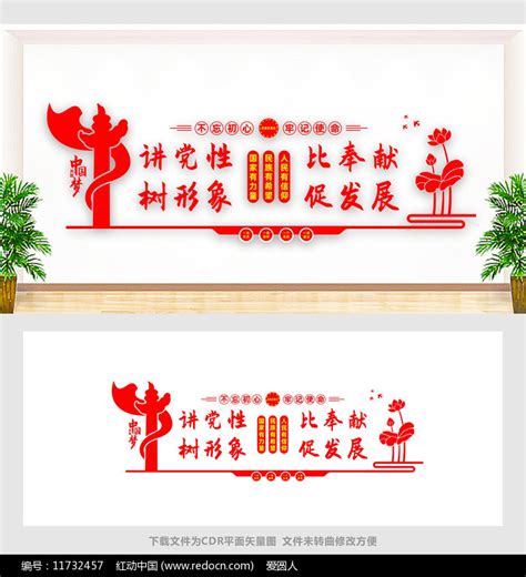 讲党性比奉献树形象促发展文化墙图片下载红动中国