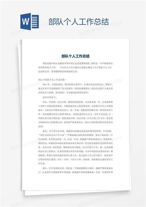 部队个人工作总结word模板下载编号aebepbmb熊猫办公