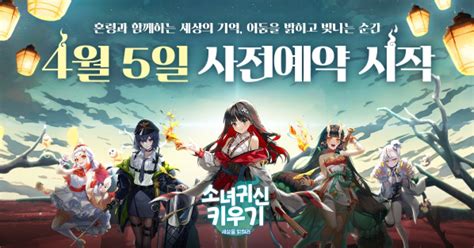 모바일 Rpg 소녀귀신키우기세상을 밝혀라 사전예약 시작