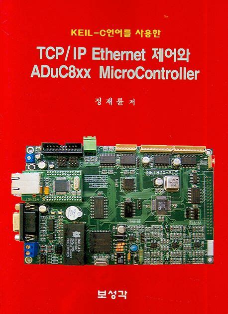 Tcp Ip Ethernet 제어와 Aduc8xx Microcontroller 정재륜 교보문고