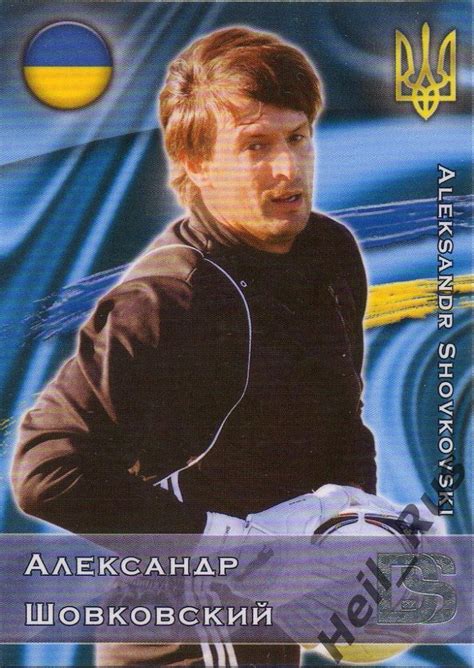 Футбол Карточка Александр Шовковский сборная Украина Динамо Киев Galacticos