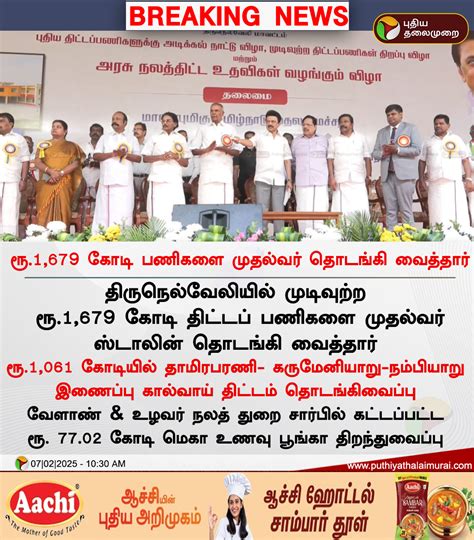 Puthiya Thalaimurai Tv ரூ1679 கோடி பணிகளை முதல்வர் தொடங்கி வைத்தார்