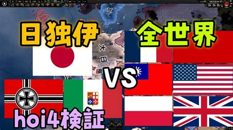 【hoi4検証】日独伊vs全世界！【ゆっくり実況】 Youtube
