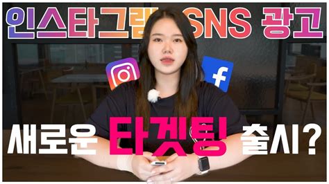 인스타 광고 새로운 타겟팅이 출시되었다 현직 마케터가 바로 알려드립니다 메타광고 페북 광고 인스타그램 광고 Youtube