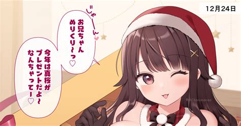 オリジナル えっちなサンタさんが来たぞ〜！！ 芝野ななおのイラスト Pixiv