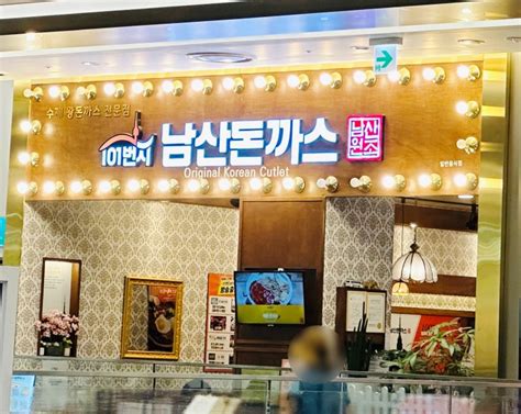 101번지 남산돈까스 원조 남산왕돈가스 남산쫄면 수원 롯데몰 네이버 블로그