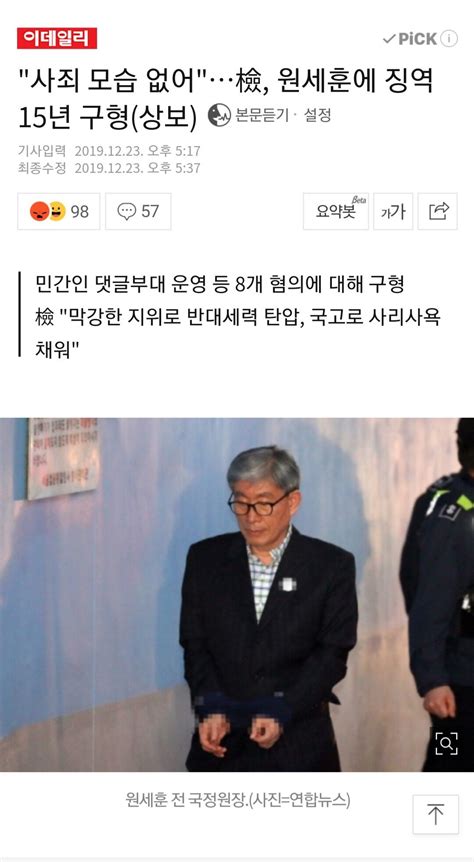 검찰 원세훈 前 국정원장에게 징역 15년 구형 정치시사 에펨코리아