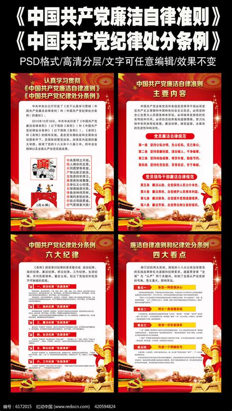 全套廉洁自律准则纪律处分条例展板图片下载红动中国