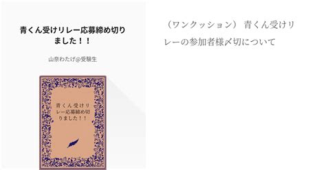 Nmmn タグ乱用失礼します 青くん受けリレー応募締め切りました！！ 山奈わたげ受験生の小説 Pixiv