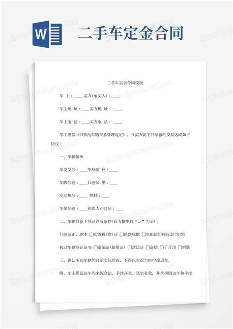 二手车买卖合同word模板下载编号lbkbypkq熊猫办公