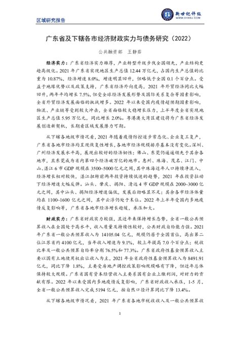 2022广东省及下辖各市经济财政实力与债务研究