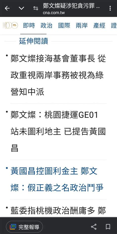 Henry Wang 鄭文燦疑涉犯貪污罪 桃檢聲押禁見 社會 中央社 Cna蹬蹬？新聞最後的延伸閱讀，484表明這並非空穴來風