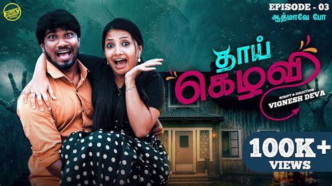 தாய் கெழவி 👫 Episode 3 ஆத்மாவே போ 😳 Brother And Sister Web Series