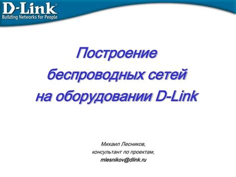 PPT Построение беспроводных сетей на оборудовании D Link PowerPoint Presentation ID 3598273