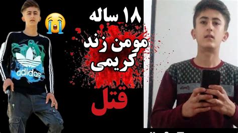مومن زند کریمی قتل مومن زند کریمی در اعتراضات سراسری Youtube